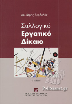 ΣΥΛΛΟΓΙΚΟ ΕΡΓΑΤΙΚΟ ΔΙΚΑΙΟ // [Ε' ΕΚΔΟΣΗ] - Βιβλιοπωλείο Πολιτεία