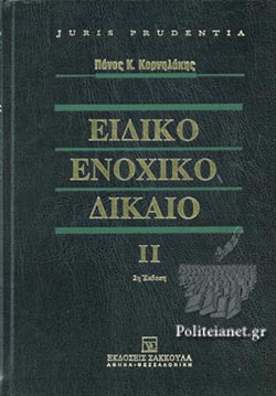 ΕΙΔΙΚΟ ΕΝΟΧΙΚΟ ΔΙΚΑΙΟ ΙΙ (ΣΚΛΗΡΟΔΕΤΗ ΕΚΔΟΣΗ) // ΜΙΣΘΩΣΗ ΠΡΑΓΜΑΤΟΣ ...