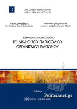 Διεθνες Οικονομικο Δικαιο // Το Δικαιο Του Παγκοσμιου Οργανισμου ...