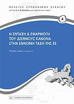 Η Ενταξη Και Εφαρμογη Του Διεθνους Κανονα Στην Εννομη Ταξη Της Εε ...