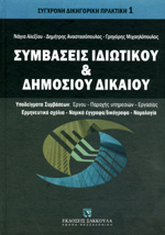Συμβασεις Ιδιωτικου Και Δημοσιου Δικαιου (σκληροδετη Εκδοση ...