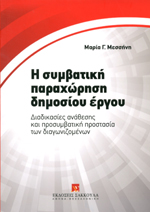 Η ΣΥΜΒΑΤΙΚΗ ΠΑΡΑΧΩΡΗΣΗ ΔΗΜΟΣΙΟΥ ΕΡΓΟΥ // ΔΙΑΔΙΚΑΣΙΕΣ ΑΝΑΘΕΣΗΣ ΚΑΙ ...
