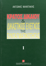 Κρατος Δικαιου Και Δικαστικος Ελεγχος Της Συνταγματικοτητας I ...