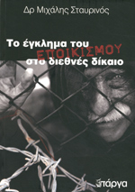 Το Εγκλημα Του Εποικισμου Στο Διεθνες Δικαιο - Σταυρινος Μιχαλης ...