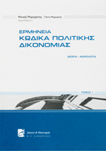 Ερμηνεια Κωδικα Πολιτικης Δικονομιας (διτομο - Σκληροδετη Εκδοση ...