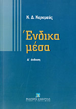 Ενδικα Μεσα - Κεραμευς Δ. Κωνσταντινος - Βιβλιοπωλείο Πολιτεία