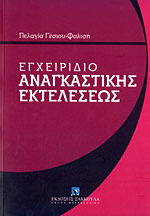 Εγχειριδιο Αναγκαστικης Εκτελεσεως // Γενικο Και Ειδικο Μερος - Γεσιου ...