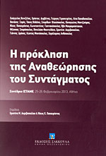 Η Προκληση Της Αναθεωρησης Του Συνταγματος // Συνεδριο Ισταμε, 25-26 ...