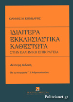 Ιδιαιτερα Εκκλησιαστικα Καθεστωτα // Στην Ελληνικη Επικρατεια ...