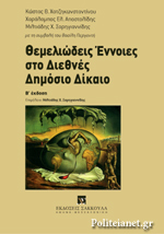 Θεμελιωδεις Εννοιες Στο Διεθνες Δημοσιο Δικαιο - Αποστολιδης Ελ ...