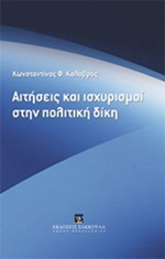 Αιτησεις Και Ισχυρισμοι Στην Πολιτικη Δικη - Καλαβρος Φ. Κωνσταντινος ...