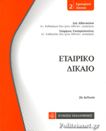 Εταιρικο Δικαιο - Αθανασιου Ι. Λια - Βιβλιοπωλείο Πολιτεία
