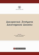 ΔΙΑΧΡΟΝΙΚΑ ΖΗΤΗΜΑΤΑ ΔΙΚΟΝΟΜΙΚΟΥ ΔΙΚΑΙΟΥ // ΗΜΕΡΙΔΑ ΣΤΗ ΜΝΗΜΗ ΤΟΥ ...