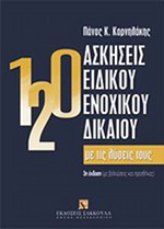 120 Ασκησεις Ειδικου Ενοχικου Δικαιου // Με Τις Λυσεις Τους ...