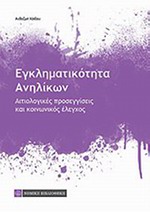 Εγκληματικοτητα Ανηλικων // Αιτιολογικες Προσεγγισεις Και Κοινωνικος ...