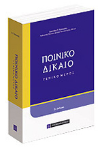Ποινικο Δικαιο // Γενικο Μερος (σκληροδετη Εκδοση) - Κοτσαλης Γ ...