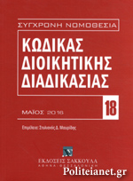 Κωδικας Διοικητικης Διαδικασιας - Βιβλιοπωλείο Πολιτεία