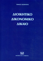 Διοικητικο Δικονομικο Δικαιο - Λαζαρατος Πανος - Βιβλιοπωλείο Πολιτεία