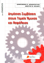 Δημοσιες Συμβασεις Στους Τομεις Αμυνας Και Ασφαλειας - Μπακοπουλος Π ...