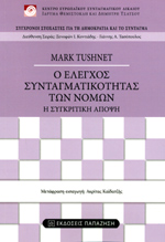 Ο ΕΛΕΓΧΟΣ ΣΥΝΤΑΓΜΑΤΙΚΟΤΗΤΑΣ ΤΩΝ ΝΟΜΩΝ // Η ΣΥΓΚΡΙΤΙΚΗ ΑΠΟΨΗ - TUSHNET ...