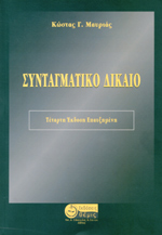 Συνταγματικο Δικαιο - Μαυριας Γ. Κωστας - Βιβλιοπωλείο Πολιτεία