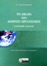 Το Δικαιο Των Διεθνων Οργανισμων // Η Θεσμικη Διασταση - Νασκου-περρακη ...