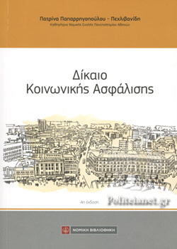 Δικαιο Κοινωνικης Ασφαλισης (4η Εκδοση) - Παπαρρηγοπουλου-πεχλιβανιδη ...