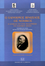 Ο Ελευθεριος Βενιζελος Ωσ Νομικος // Η Συμβολη Του Στην Αναμορφωση Του ...