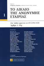 ΤΟ ΔΙΚΑΙΟ ΤΗΣ ΑΝΩΝΥΜΗΣ ΕΤΑΙΡΙΑΣ (ΔΙΤΟΜΟ-ΣΚΛΗΡΟΔΕΤΗ ΕΚΔΟΣΗ) // ΚΑΤ ...