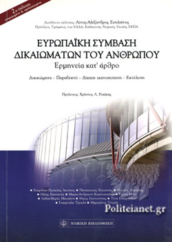Ευρωπαικη Συμβαση Δικαιωματων Του Ανθρωπου (χαρτοδετη Εκδοση ...