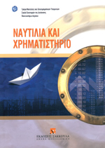 Ναυτιλια Και Χρηματιστηριο - Συλλογικο - Βιβλιοπωλείο Πολιτεία