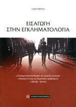 Εισαγωγη Στην Εγκληματολογια // Εγκληματολογικη Θεωρια Και Ιστορικη ...