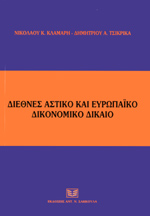 Διεθνες Αστικο Και Ευρωπαικο Δικονομικο Δικαιο - Κλαμαρης Κ. Νικολαος ...