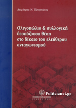 Ολιγοπωλιο Και Συλλογικη Δεσποζουσα Θεση Στο Δικαιο Του Ελευθερου ...