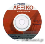 (cd-rom) Ηλεκτρονικο Λεξικο Νομικων Ορων // Αγγλοελληνικο Και ...