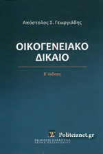 Οικογενειακο Δικαιο (σκληροδετη Εκδοση) - Γεωργιαδης Σ. Αποστολος ...
