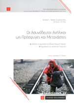 Οι Ασυνοδευτοι Ανηλικοι Ωσ Προσφυγες Και Μεταναστες // Διεθνες ...