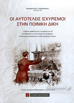 Οι Αυτοτελεις Ισχυρισμοι Στην Ποινικη Δικη - Χατζηιωαννου Κωνσταντινος ...