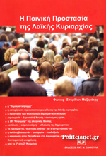 Η Ποινικη Προστασια Της Λαικης Κυριαρχιας - Μαζαρακης Φωτιος-σπυριδων ...