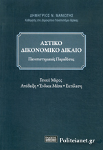ΑΣΤΙΚΟ ΔΙΚΟΝΟΜΙΚΟ ΔΙΚΑΙΟ // ΠΑΝΕΠΙΣΤΗΜΙΑΚΕΣ ΠΑΡΑΔΟΣΕΙΣ, ΓΕΝΙΚΟ ΜΕΡΟΣ ...