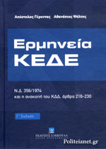 ΕΡΜΗΝΕΙΑ ΚΕΔΕ // Ν.Δ. 356/1974 ΚΑΙ Η ΑΝΑΚΟΠΗ ΤΟΥ ΚΔΔ, ΑΡΘΡΑ 216-230 (Γ ...