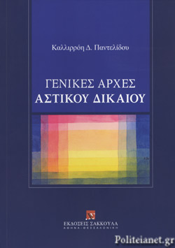 Γενικες Αρχες Αστικου Δικαιου - Παντελιδου Καλλιροη - Βιβλιοπωλείο Πολιτεία
