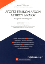 ΑΓΩΓΕΣ ΓΕΝΙΚΩΝ ΑΡΧΩΝ ΑΣΤΙΚΟΥ ΔΙΚΑΙΟΥ // ΕΡΜΗΝΕΙΑ - ΥΠΟΔΕΙΓΜΑΤΑ ...