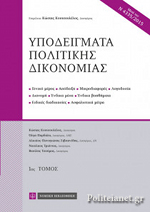 Υποδειγματα Πολιτικης Δικονομιας (πρωτος Τομος) // Μετα Τον Ν 4335/2015 ...
