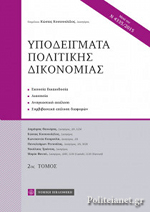 Υποδειγματα Πολιτικης Δικονομιας (δευτερος Τομος) // Μετα Τον Ν 4335/ ...