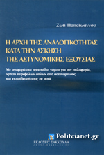 Η Αρχη Της Αναλογικοτητας Κατα Την Ασκηση Της Αστυνομικης Εξουσιας ...