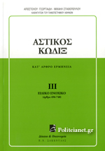 Αστικος Κωδιξ // Κατ' Αρθρο Ερμηνεια Ειδικο Ενοχικο, Αρθρα 496-740 ...