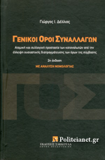 Γενικοι Οροι Συναλλαγων // Ατομικη Και Συλλογικη Προστασια Των ...
