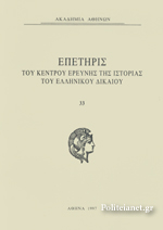 Επετηρις Του Κεντρου Ερευνης Της Ιστοριας Του Ελληνικου Δικαιου 1997 ...