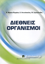 Διεθνεις Οργανισμοι - Νασκου-περρακη Παρασκευη (παρουλα) - Βιβλιοπωλείο ...